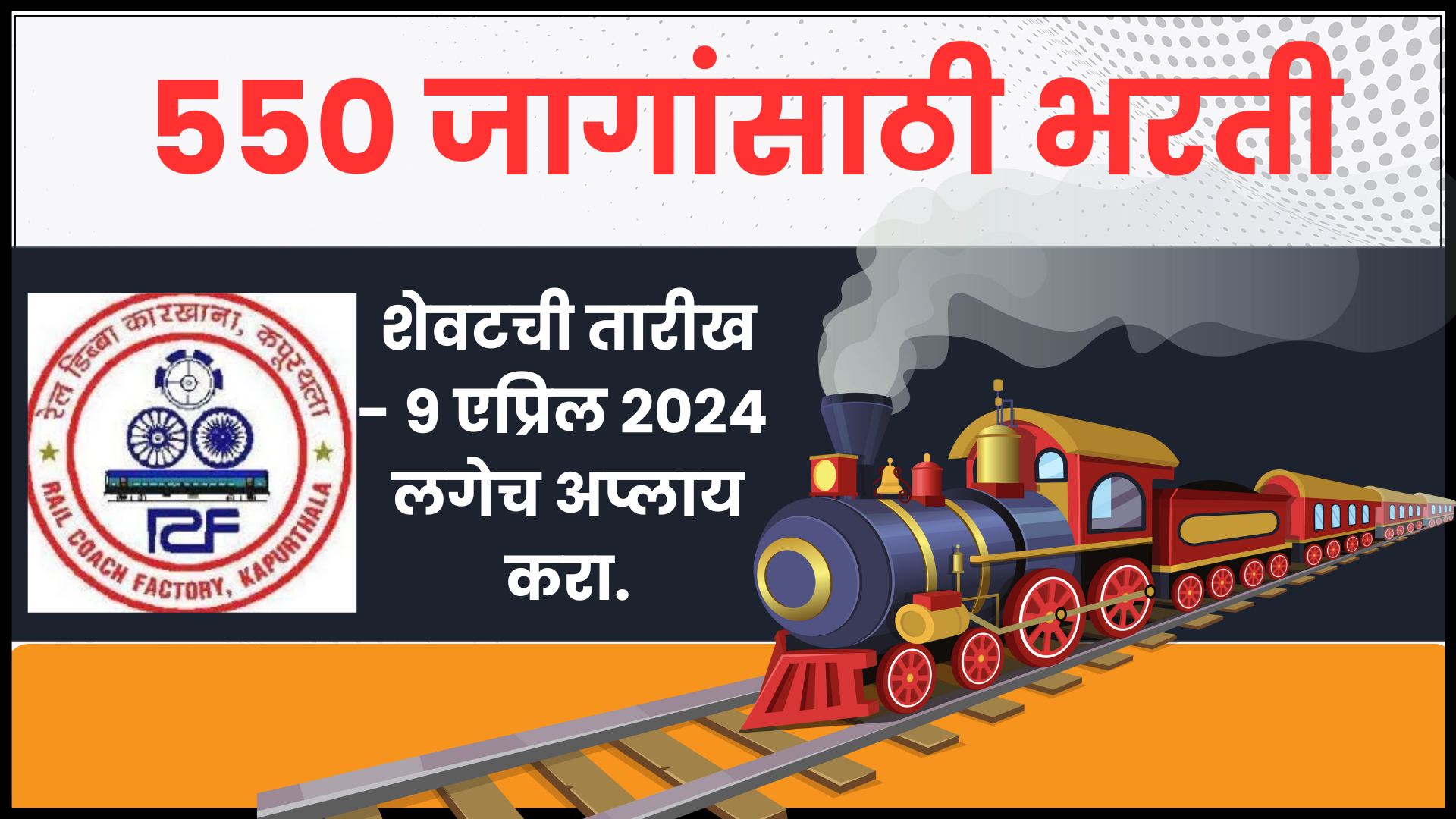 Rail Coach Factory Bharti | रेल कोच फॅक्टरी मध्ये 550 जागांसाठी भरती ...